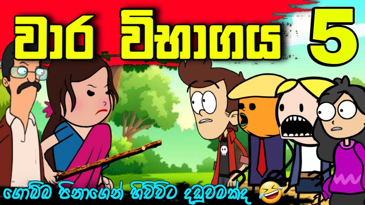 වාර විභාගය 05 ||Sinhala Animation Funny Cartoon ||Short film - YouTube