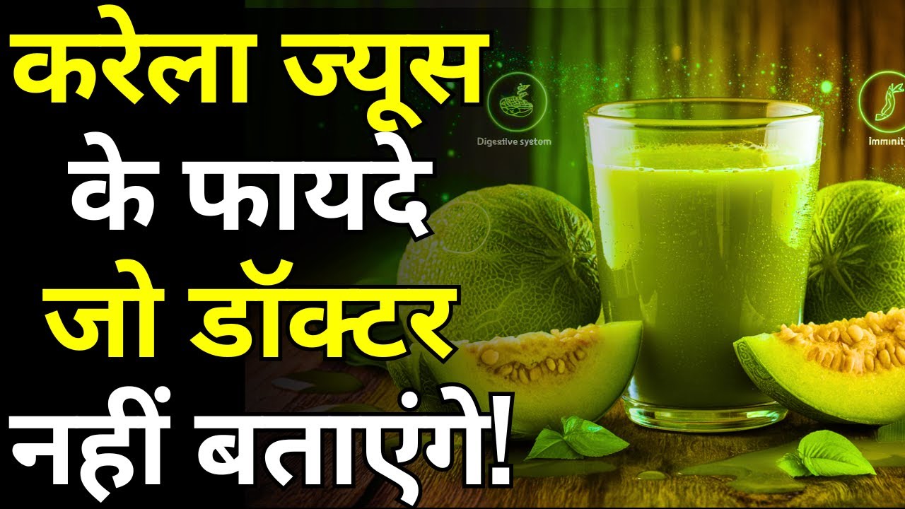 Karele ka Juice ke Fayde | Karele ke Fayde | Bitter Gourd Juice ...