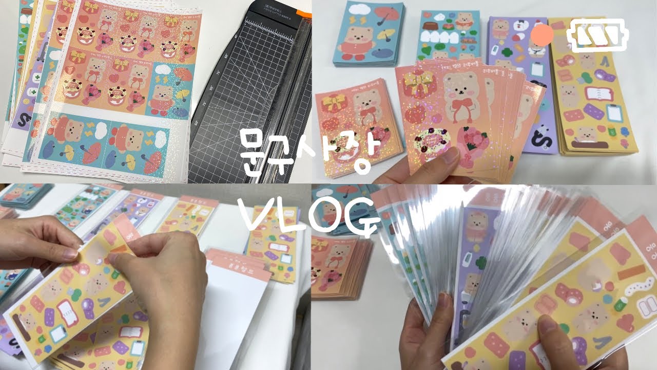 Vlog 문구사장 브이로그 소품샵 입점준비와 온라인 스토어 창업 준비해요💪🏻 스티커 재단 포장하는 문구사장 일상