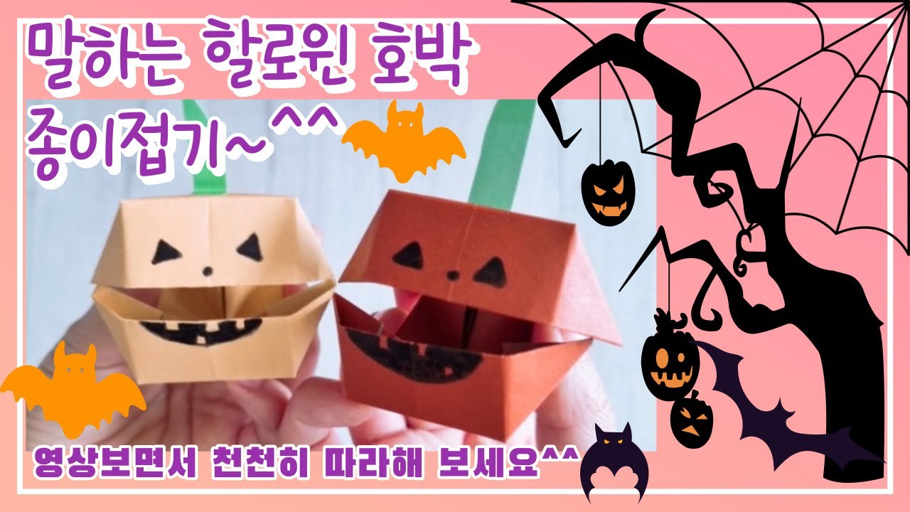 말하는 할로윈 호박 종이접기 쉽고 재밌는 종이접기 할로윈 종이접기 호박 종이접기 종이접기 장난감 인싸 종이접기