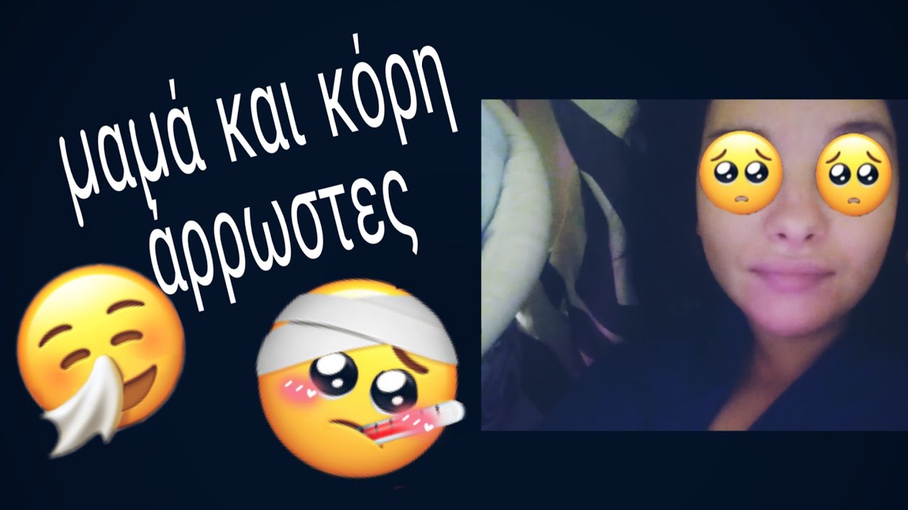 #vlog #καθημερινοτητα διήμερο vlog μαμά και κόρη άρρωστες + η νικήτρια ...