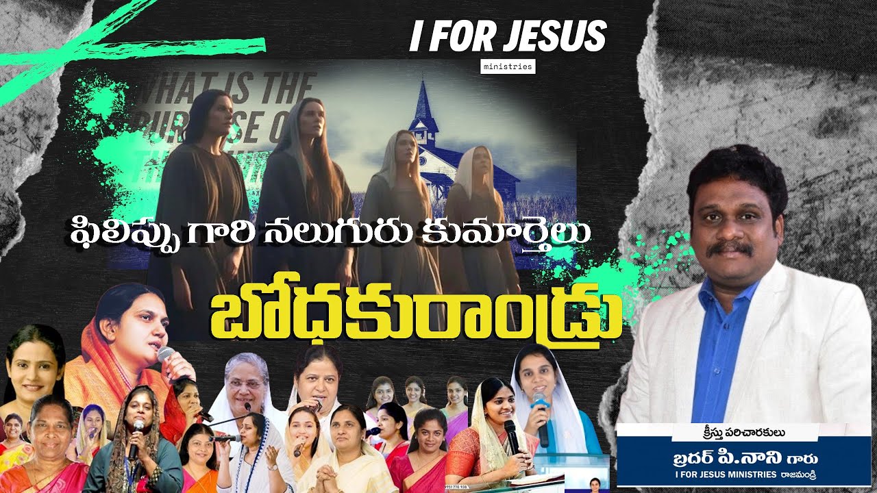 సంఘములో స్త్రీ మౌనమా? ఫిలిప్పు గారి నలుగురు కుమర్తెలు సేవకురాలు ...