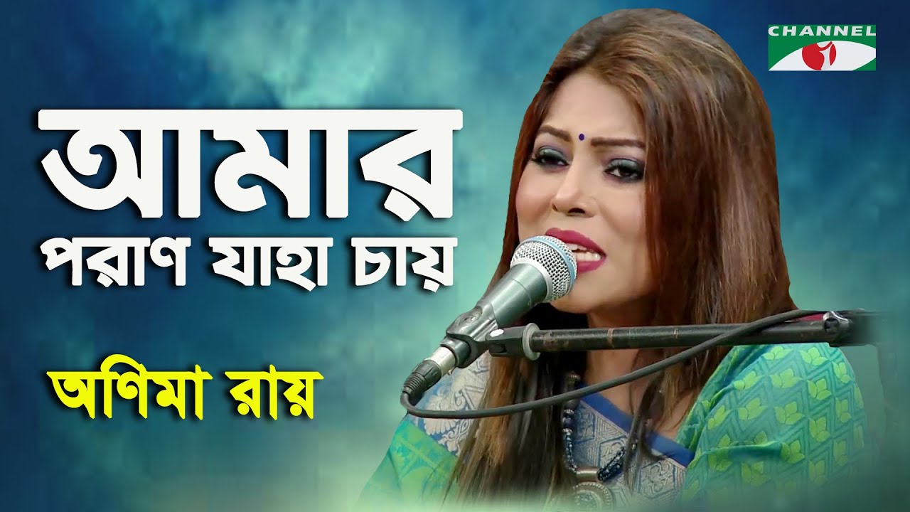 Amaro Porano Jaha Chay | Anima Ray | Tagore Song | Chaanel i - YouTube