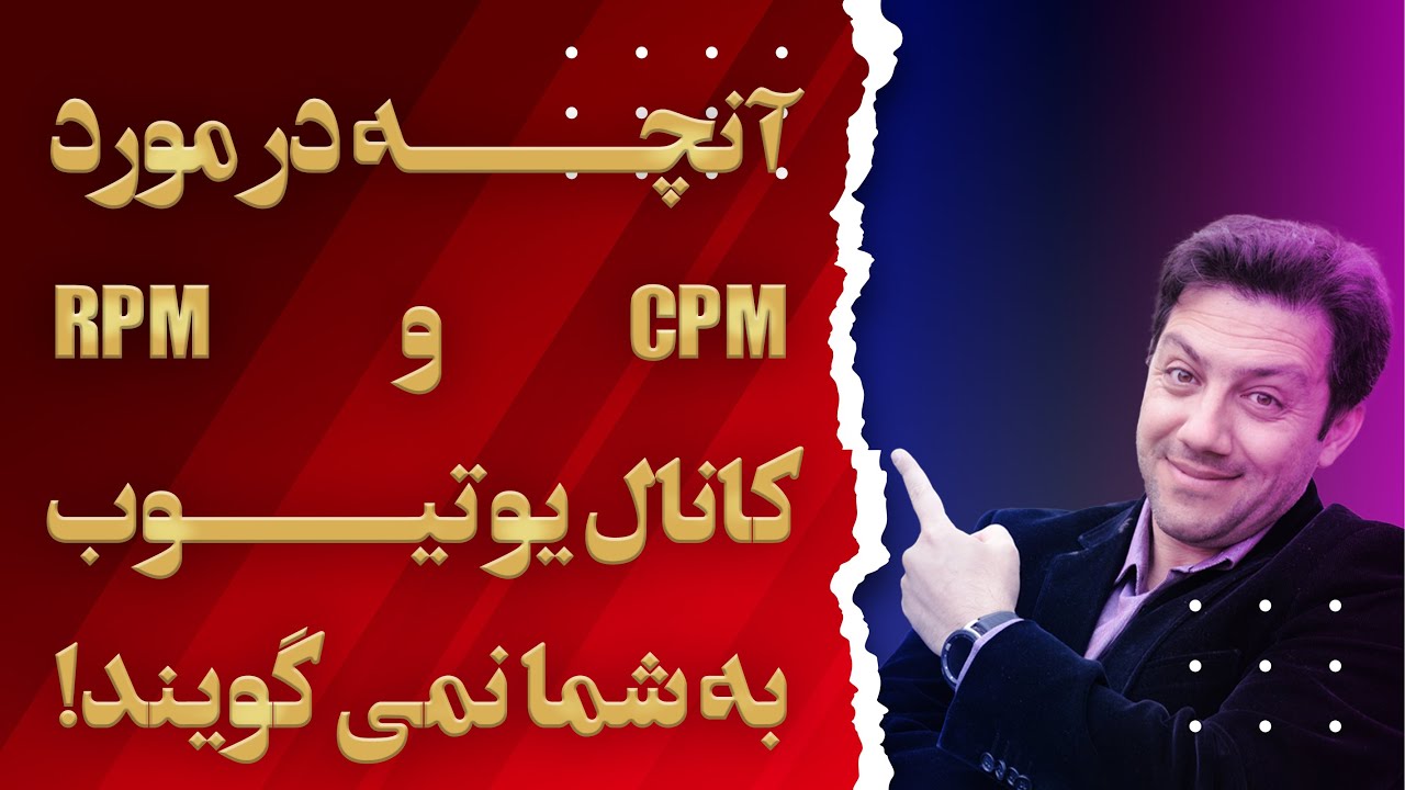 چیست؟ اهمییت آنها برای کانال یوتیوب چیست؟ Cpm و Rpm چیست؟ تفاوت Cpm و
