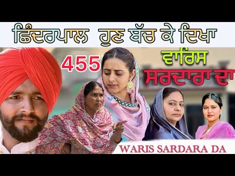 ਵਾਰਿਸ ਸਰਦਾਰਾ ਦਾ 455॥ PUNJABI WEB SERIES 2026 