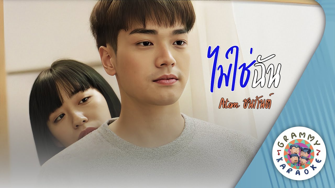 คาราโอเกะ ไม่ใช่ฉัน (Mai-Chai-Chan) - Atom ชนกันต์ [ Original Karaoke ...