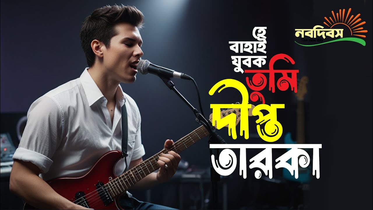 Tumi Dipto Taroka, Bahai Jubok, বাহাই যুবক, দীপ্ত তারকা, নবদিবস; - YouTube