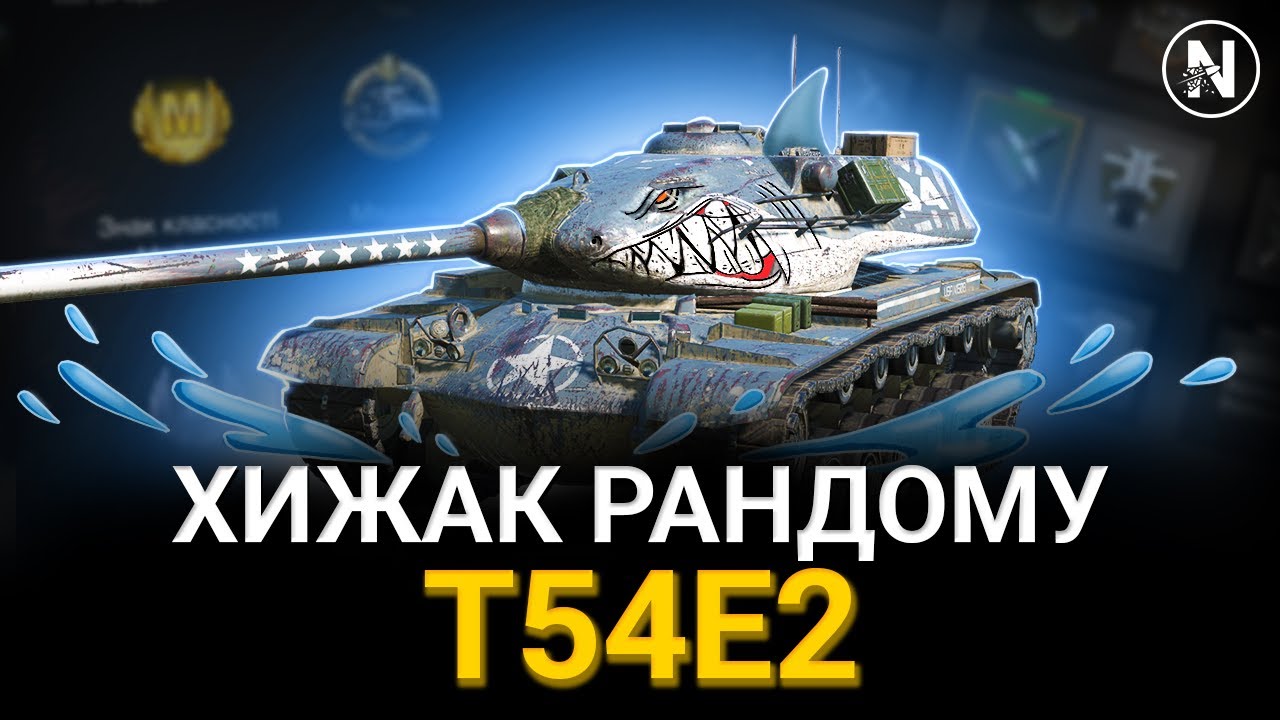 ЙОГО БОЇТЬСЯ РАНДОМ, але є НЮАНСИ | Огляд T54E2 у WoT Blitz - YouTube
