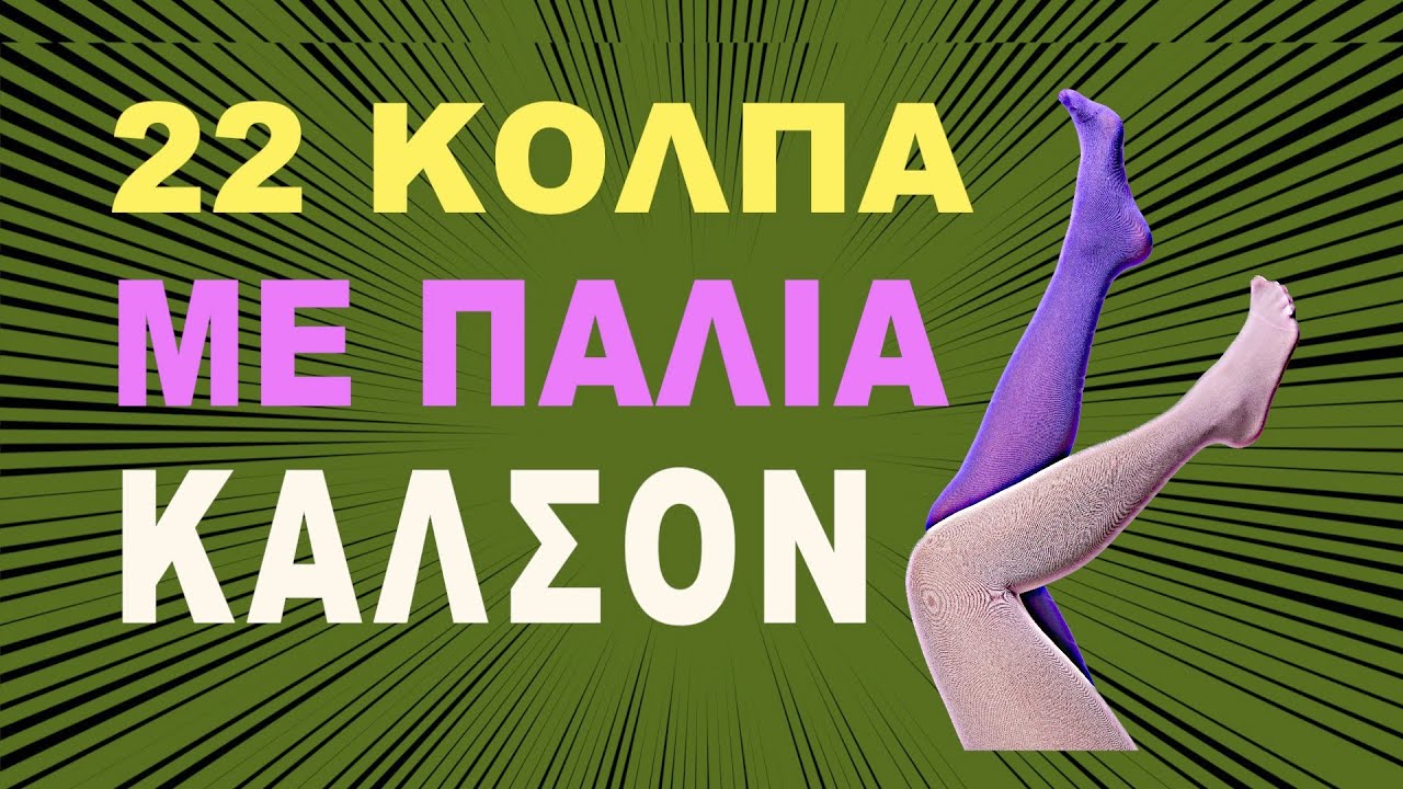 22 Εξυπνα Κόλπα Με Παλιά Καλσόν - YouTube