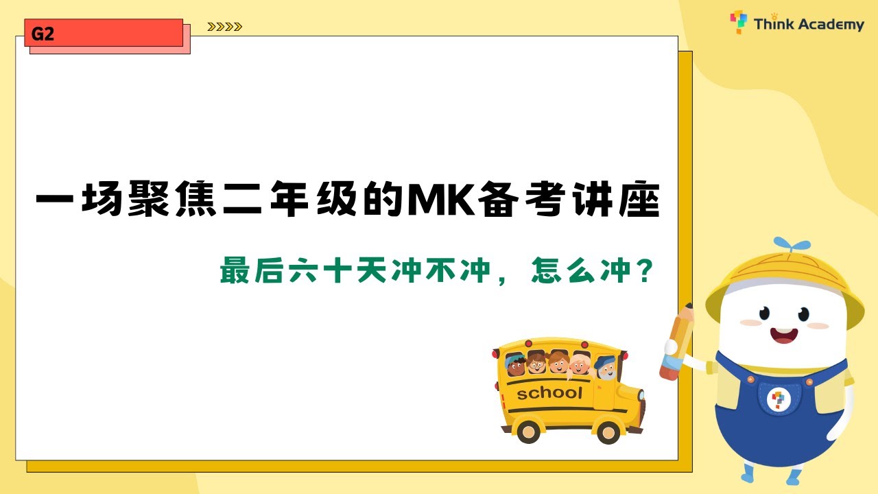 一场聚焦二年级的Math Kangaroo备考讲座！Math Kangaroo preparation seminar focusing on ...
