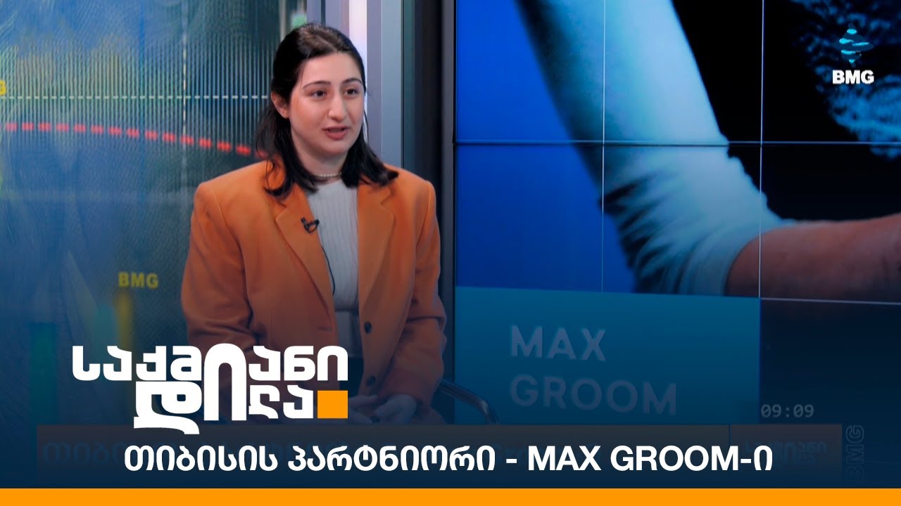 თიბისის პარტნიორი Max Groom ი Youtube