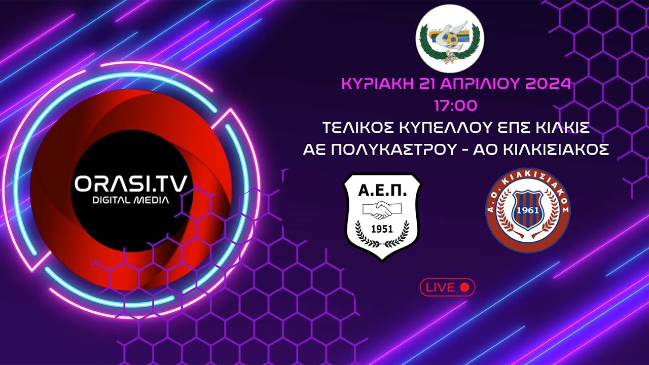 Τελικός κυπέλλου ΕΠΣ Κιλκίς | ΑΕ Πολυκάστρου - ΑΟ Κιλκισιακός 0-3 ...