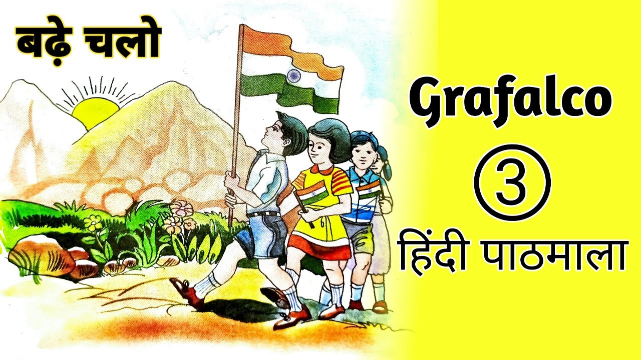 Class 3 ||Hindi || Badhe chalo || "बढे चलो " || std 3rd || poem || ICSE ...