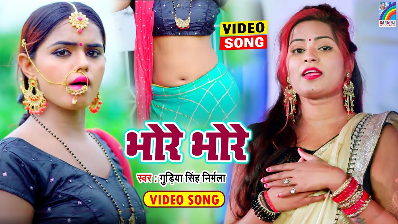 #VIDEO | 2021 का सबसे फाडू खतरनाक भोजपुरी गाना | भोरे भोरे Bhore Bhore ...