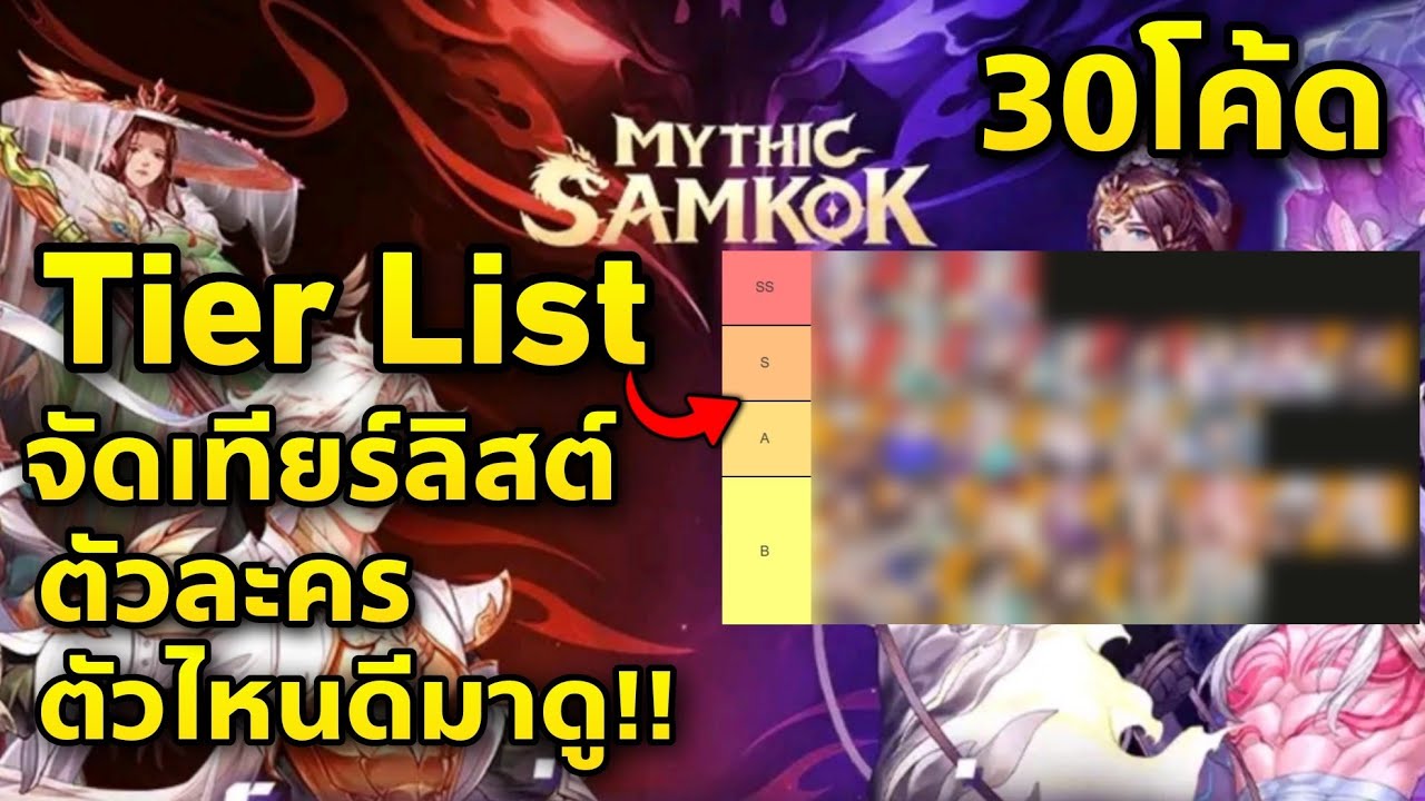 Mythic samkok Tier list ตัวไหนดีมาดู!! + แจก60โค้ด - YouTube