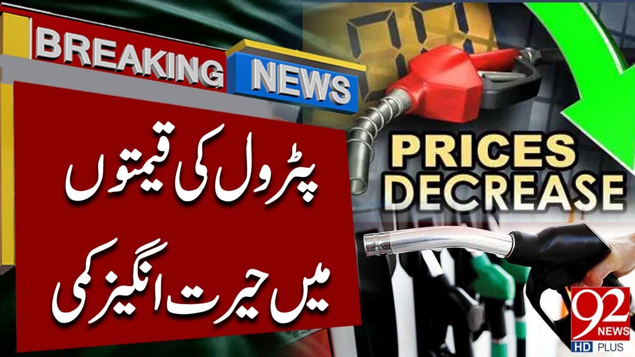 Good News for Public | Petrol Prices Decreased | Breaking News | 92NewsHD - YouTube