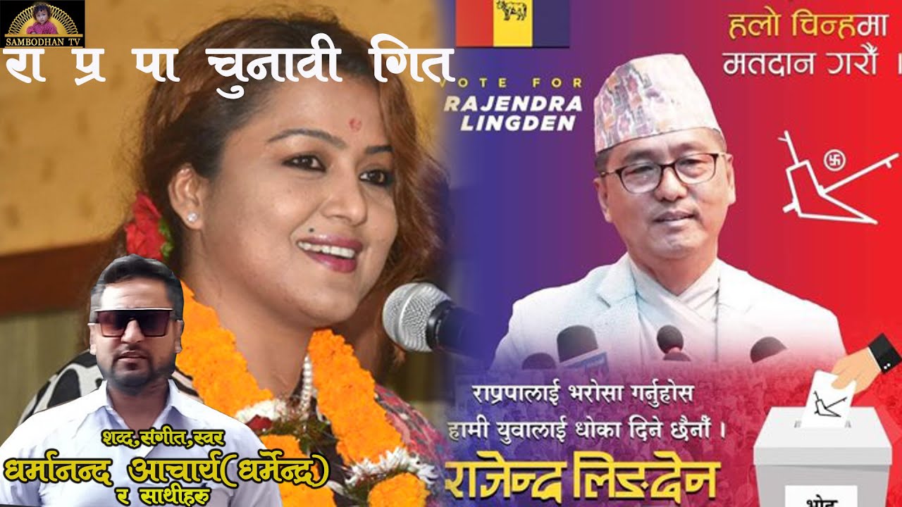 रा प्र पा चुनावी गीत II Rajendra Lingden II Ra Pra Pa Chunabi Geet 2079 ...
