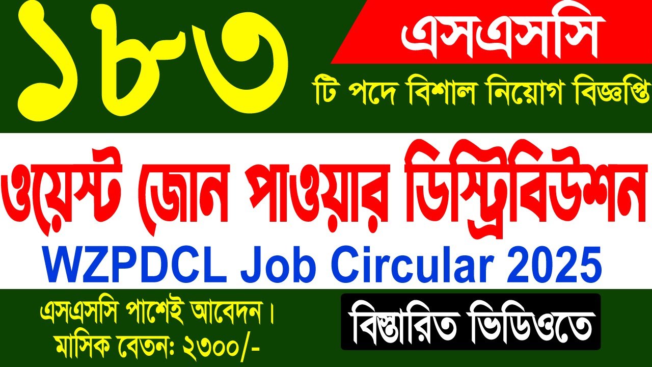 ওয়েস্ট জোন পাওয়ার ডিস্ট্রিবিউশন কোম্পানি লিমিটেড নিয়োগ বিজ্ঞপ্তি ...