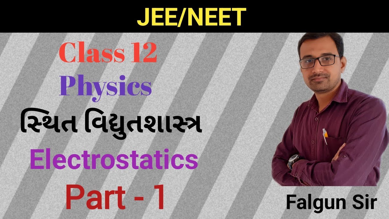 Class 12 | Physics | JEE/NEET | Electrostatic | સ્થિત વિદ્યુતશાસ્ત્ર ...