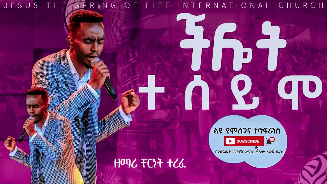 #ችሎት_ተሰይሞ_ዘማሪ_ቸርነት_singer_chernet_Terefe||ሊያዩት የሚገባ አምልኮ||JSL TV|| # ...