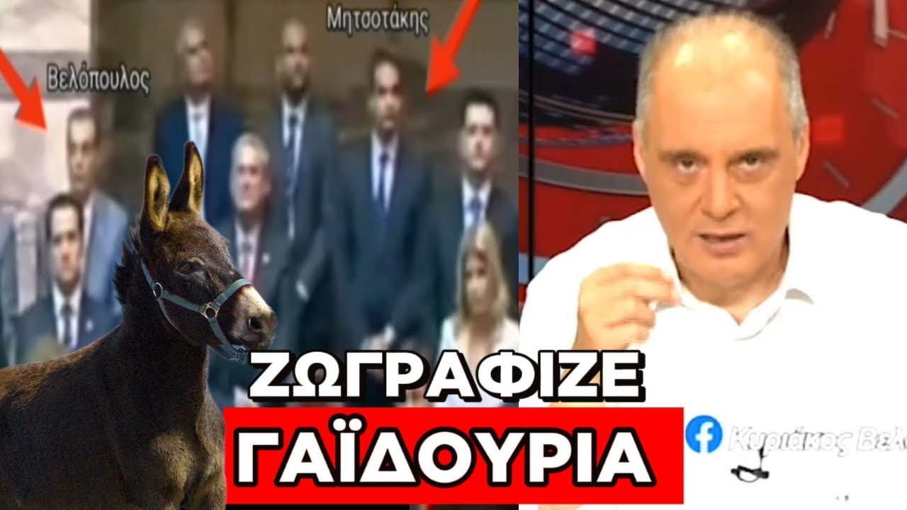 Βελόπουλος ξεφτιλίζει Μητσοτάκη «Ερχόταν 10 λεπτά και ζωγράφιζε ...