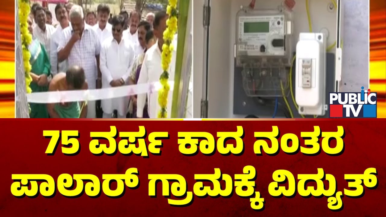 Palar Village In Chamarajanagar Get Electricity Supply After 75 Years ...