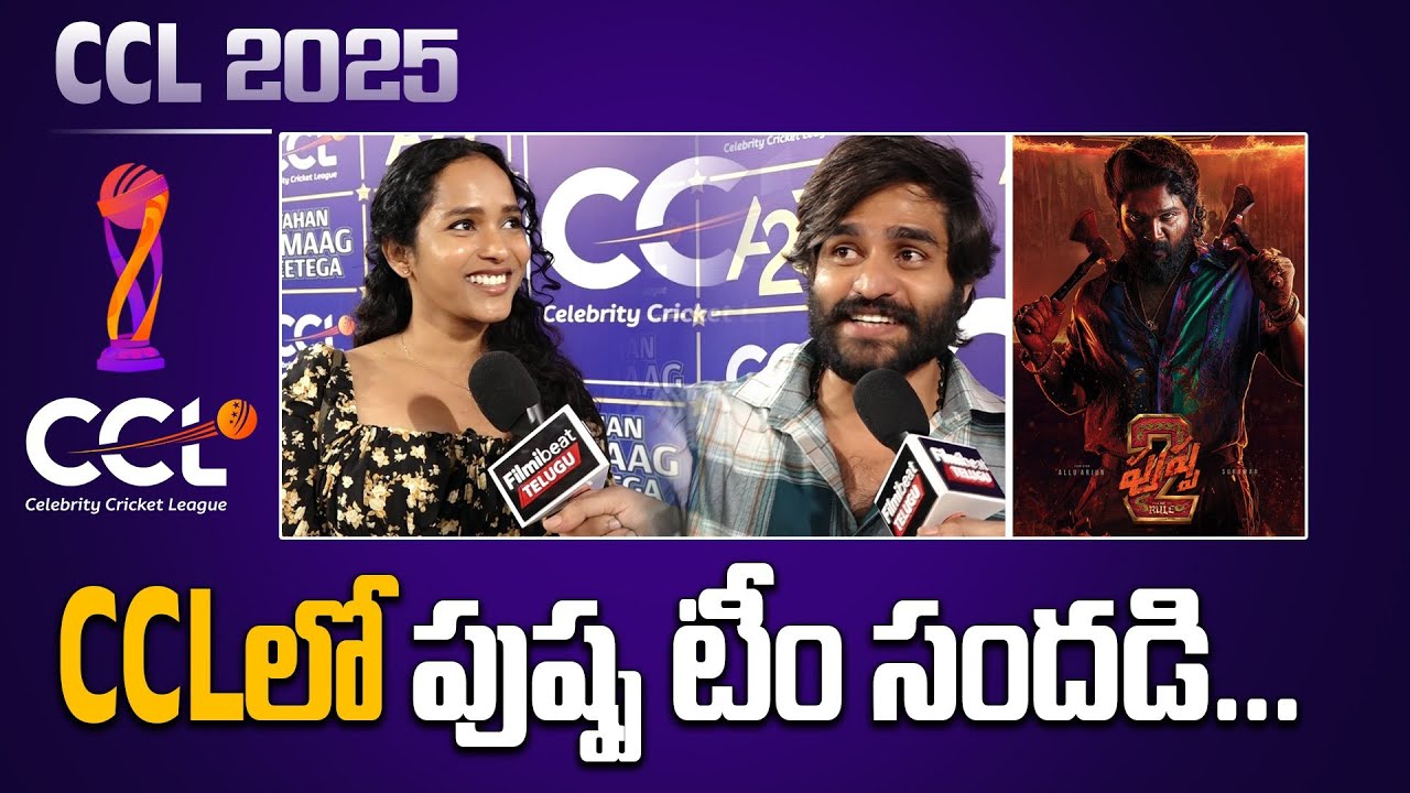 CCL 2025 : CCL లో పుష్ప టీం సందడి | Pushpa Team At CCL | Actress Pavani | Filmibeat Telugu - YouTube