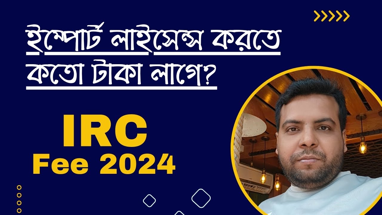 ইম্পোর্ট লাইসেন্স (আইআরসি) করতে কতো টাকা লাগে? How much does Import ...