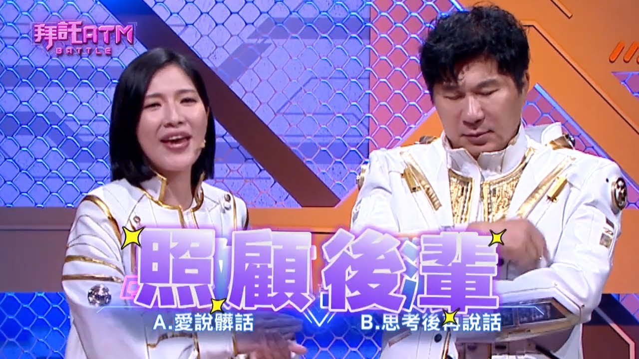 拜託ATM Battle ATM | EP43預告 Sandra把瓜哥捧上天！卻暗指瓜哥愛說髒話！？| 今晚八點TVBS 42台 - YouTube
