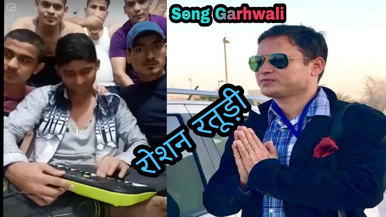 रोशन रतूड़ी Song|| Uttarakhand Ku Lal Roshan Raturi Song 2018| Roshan ...