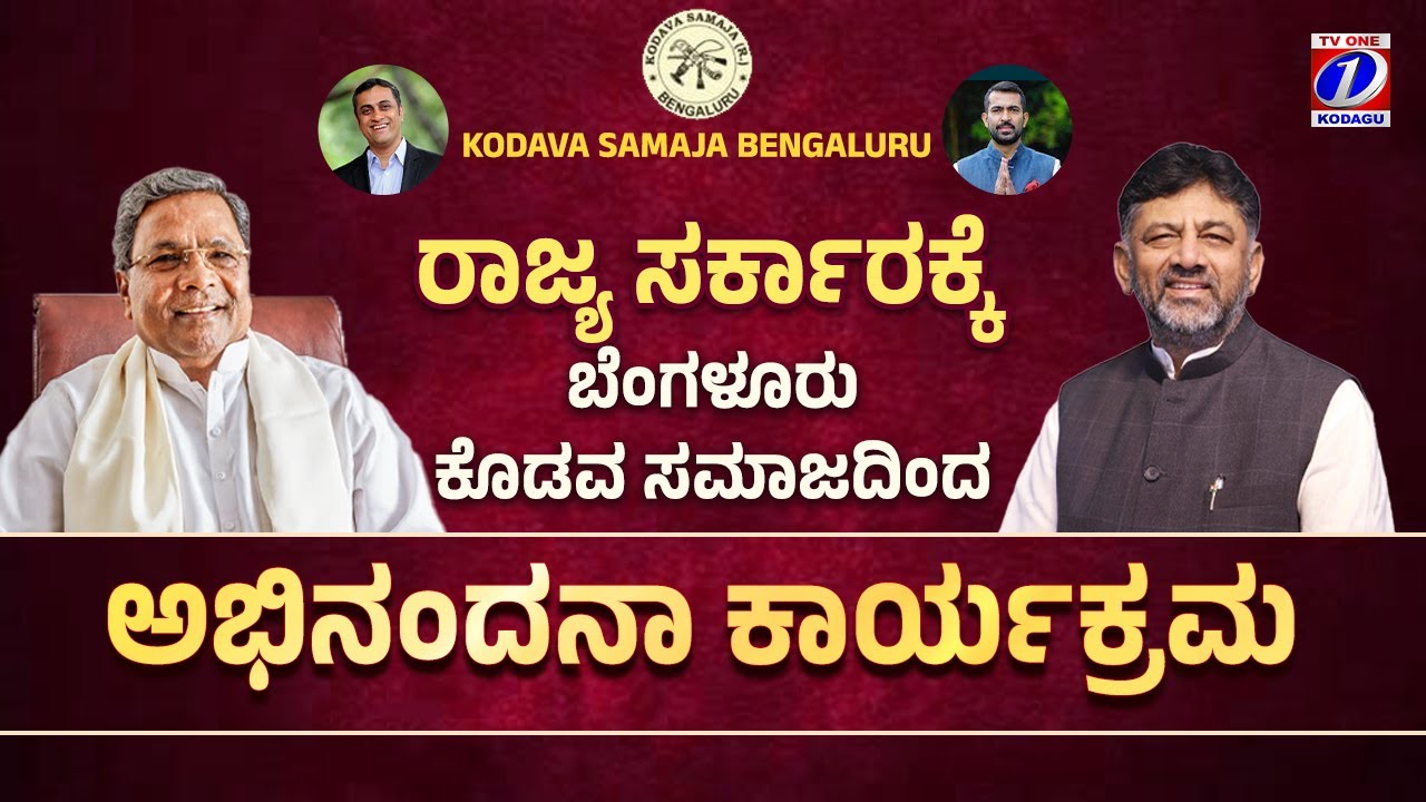 ಬೆಂಗಳೂರು ಕೊಡವ ಸಮಾಜದಿಂದ ರಾಜ್ಯ ಸರಕಾರಕ್ಕೆ ಅಭಿನಂದನೆ- BENGALURU KODAVA ...