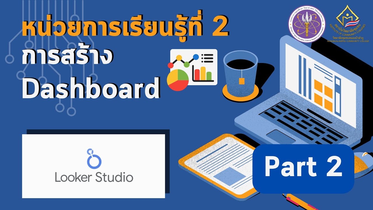 หน่วยที่ 2 การสร้าง Dashboard Part 2 การปรับแต่ง Dashboard - YouTube