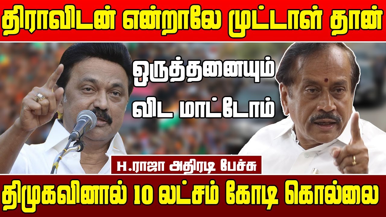 H Raja Speech | H Raja Speech About periyar | H Raja angry Speech about ...