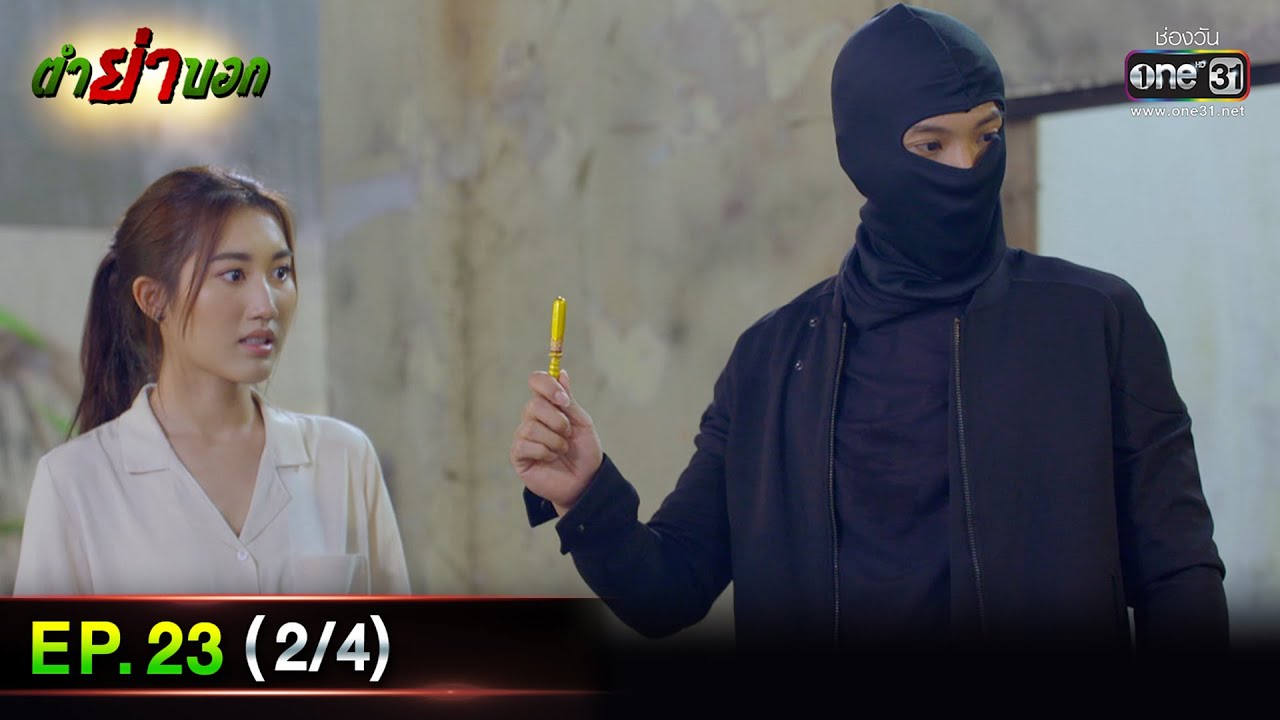 ตำย่าบอก | Ep.23 (2/4) | 15 พ.ค. 66 | ประเทศไทยรับชมได้ทาง oneD - YouTube