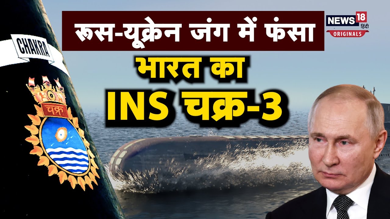 INS Chakra 3: भारत में INS चक्र-3 आने में देरी, Russia Ukraine युद्ध ...