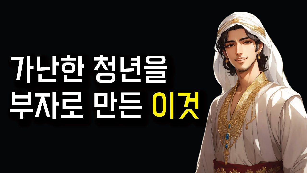 부자가 된 청년 지혜로운 이야기 시간 Youtube