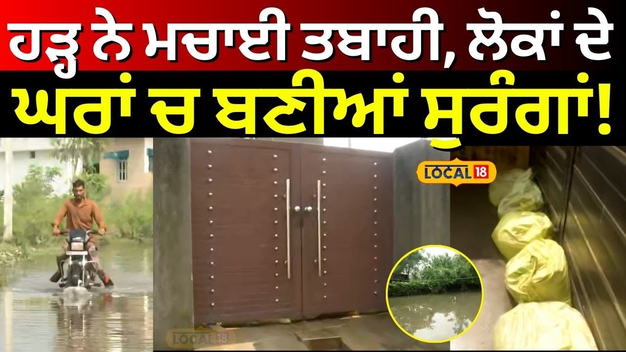 Pathankot Floods Update | ਹੜ੍ਹ ਨੇ ਮਚਾਈ ਤਬਾਹੀ, ਲੋਕਾਂ ਦੇ ਘਰਾਂ ਚ ਬਣੀਆਂ ...