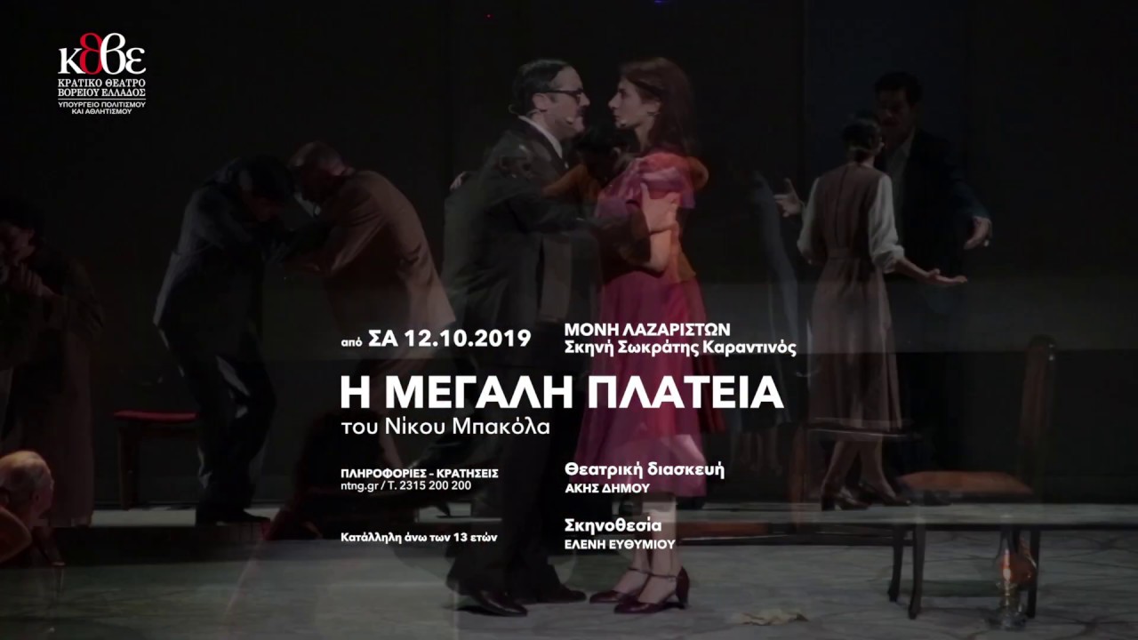 ΚΘΒΕ 2019: Η μεγάλη πλατεία, τηλεοπτικό σποτ - YouTube