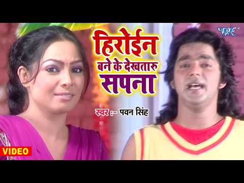 हिरोईन बने के देखतारु सपना | Pawan Singh | Heroin Bane Ke Sapna | Lollypop Lageli | Bhojpuri Song