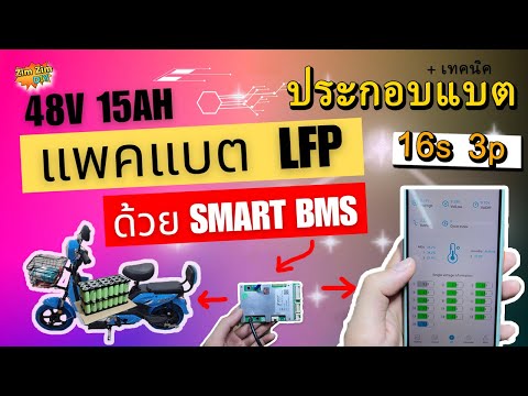 ประกอบแบตเตอรี่ลิเธียม LFP 48V ,15Ah กับ Smart BMS สุดล้ำ..!!!
