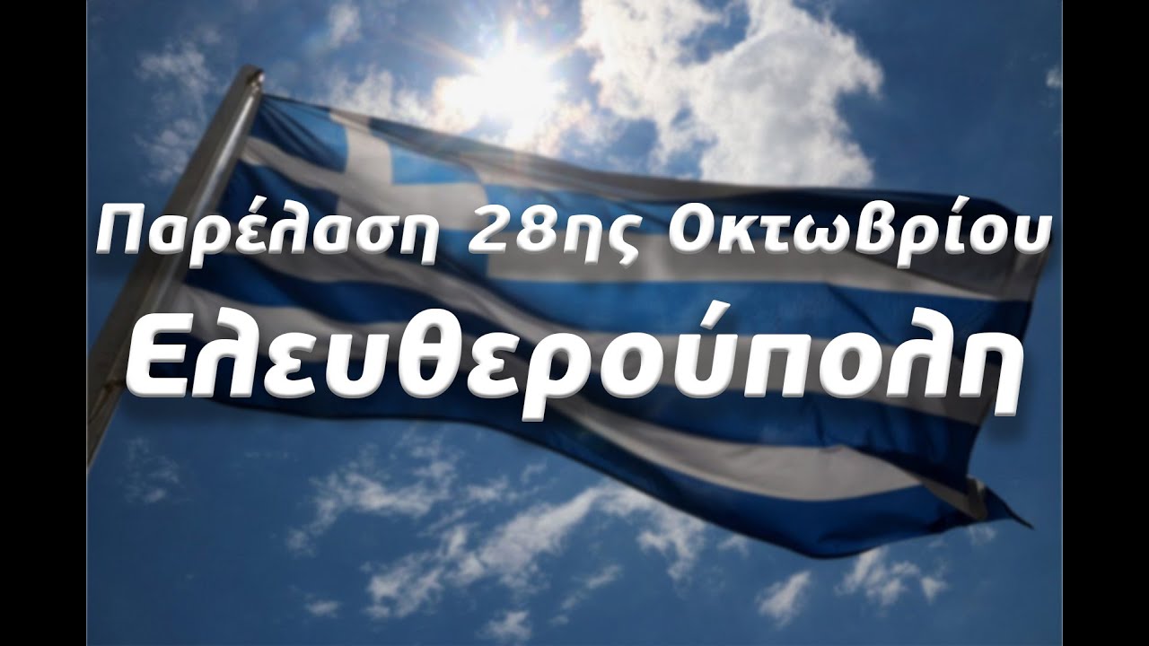 Παρέλαση 28ης Οκτωβρίου - Ελευθερούπολη (Ολόκληρη) - YouTube
