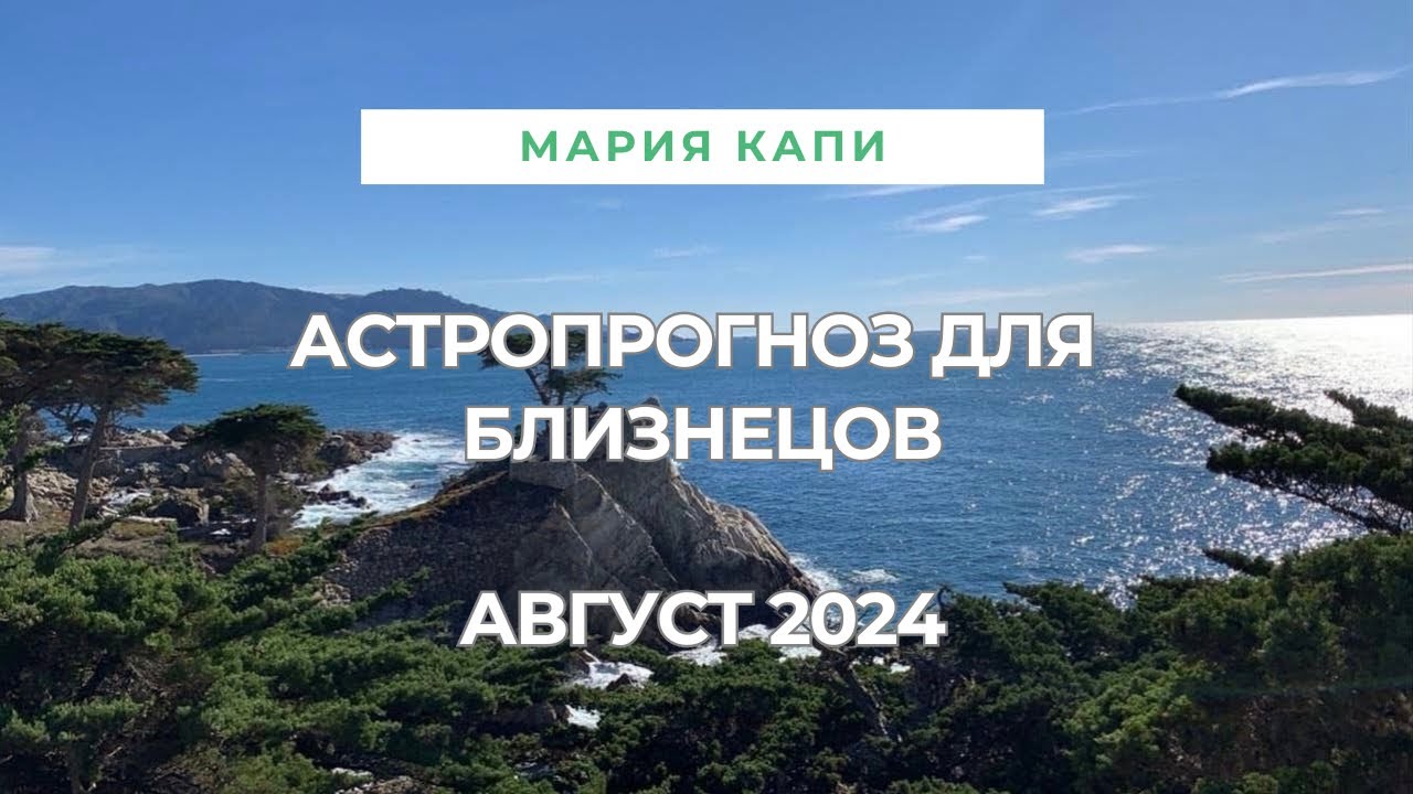 БЛИЗНЕЦЫ – ГОРОСКОП НА АВГУСТ 2024 ОТ MARIA CAPI - YouTube