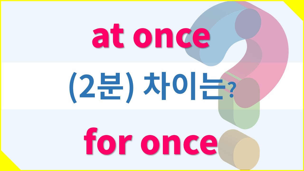 'at once' vs 'for once' 차이 + 'once is enough' - YouTube