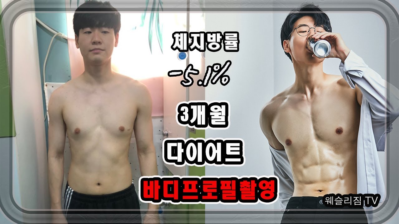 일반인 다이어트 벌크업 3개월 체지방 감량 바디프로필 찍기 운동 동기 부여 영상 웨슬리짐 Youtube