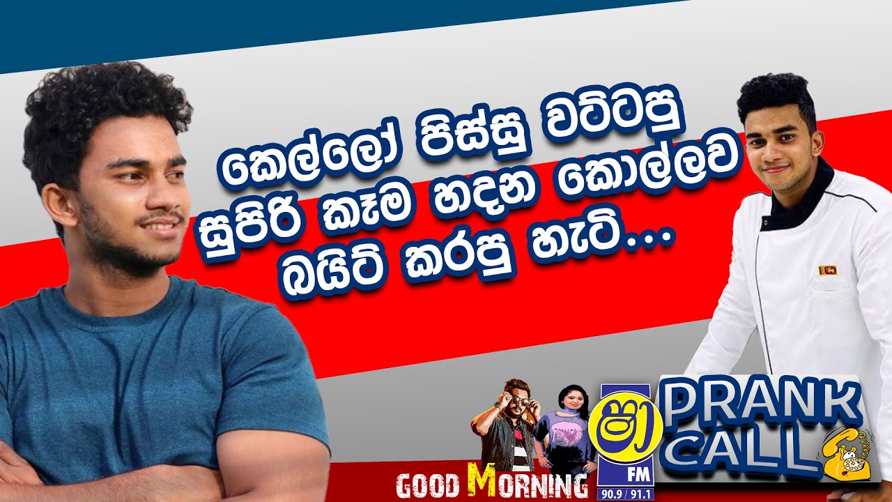 SHAA PRANK CALL - ටික්ටොක් එකේ වැඩ දාලා කෑම හදන කොල්ලව බයිට් කරපු විදිය ...