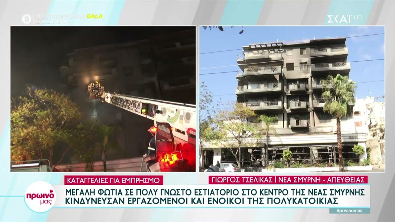 Μεγάλη φωτιά σε γνωστό εστιατόριο στο κέντρο της Νέας Σμύρνης ...