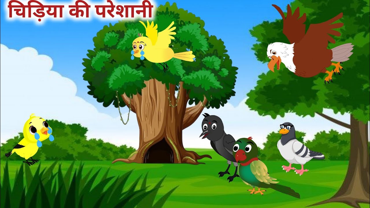 चिड़िया की कहानी | chidiya wala cartoon | Tuny achi cartoon | Ranu ...