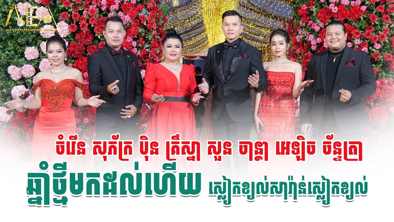 ឆ្នាំថ្មីមកដល់ហើយ ស្លៀកខ្យល់សារ៉ាវ៉ាន់ស្លៀកខ្យល់ រាំវង់ , Ramvong khmer ...