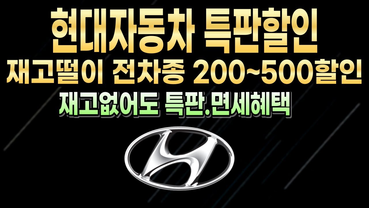 현대자동차 1월 특판할인 즉시출고 재고리스트싼타페 싼타페하이브리드 투싼 투싼하이브리드 소나타 소나타하이브리드 그랜저 그랜저