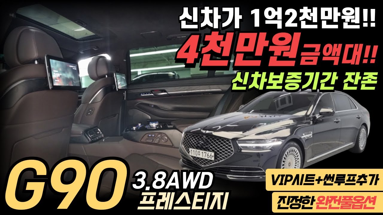 똥값된보증남은! G90 3.8AWD프레스티지 2020년식 신차보증 VIP시트+썬루프포함 완전풀옵션 !무사고 병적관리된 최고에상태 ...